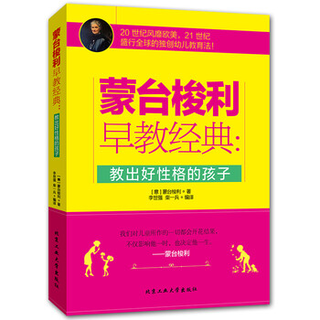 蒙台梭利早教经典 教出好性格的孩子 家庭教育 早教系列早期教育法儿童教育手册书籍早教手册