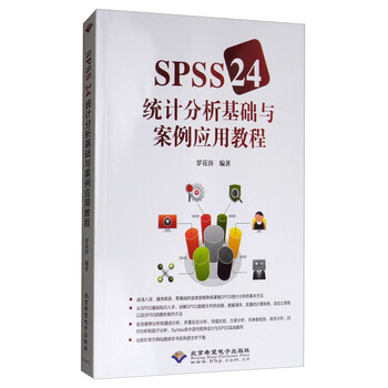 SPSS 24统计分析基础与案例应用教程