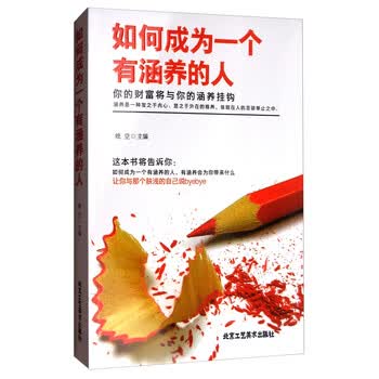 如何成为一个有涵养的人
