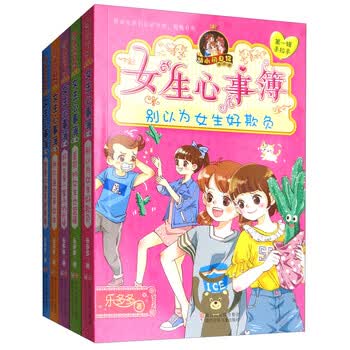 胡小闹日记：女生心事簿（第1辑 手拉手 套装共5册）