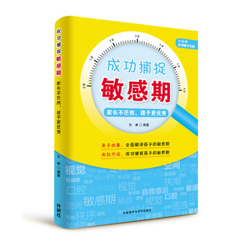 成功捕捉敏感期:家长不茫然.孩子更优秀