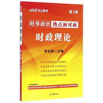时政理论(时事政治热点面对面)