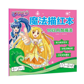 巴啦啦小魔仙：10以内加减法