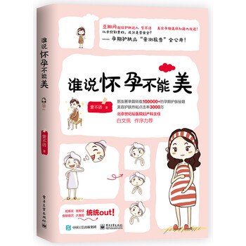 谁说怀孕不能美9787121322693
