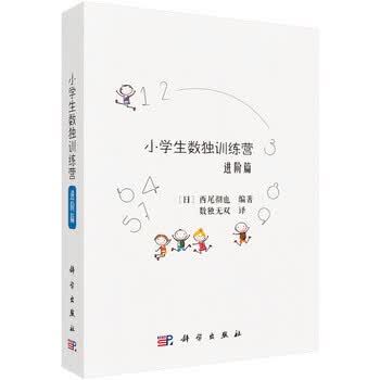 小学生数独训练营进阶篇9787030542717