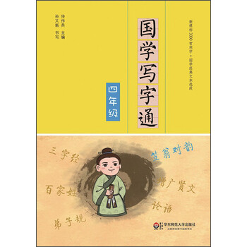国学写字通·四年级
