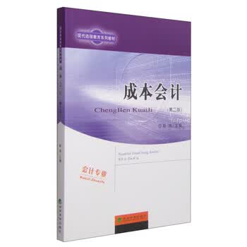 成本会计（第二版)9787514155471经济科学
