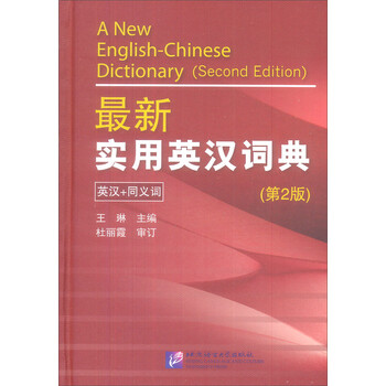 {正版新书}~新实用英汉词典:英汉+同义词9787561936948