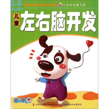 儿童左右脑开发（幼教）