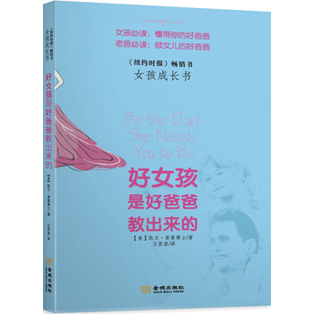  好女孩是好爸爸教出来的9787515512204