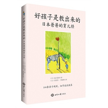 好孩子是教出来的：日本爸爸的育儿经
