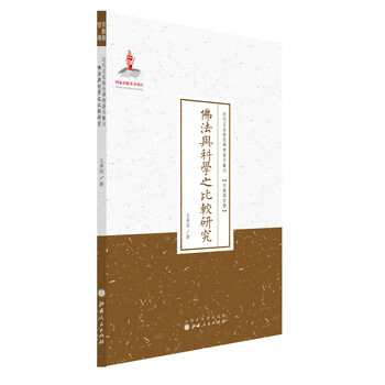 佛法与科学之比较研究/近代名家散佚学术著作丛刊·宗教与哲学
