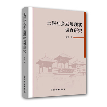 土族社会发展现状调查研究