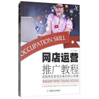 网店运营推广教程9787109215672中国农业