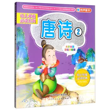 唐诗2（大字大图彩绘拼音版）/幼儿学前必读系列