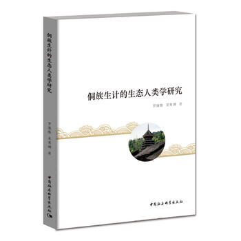 侗族生计的生态人类学研究