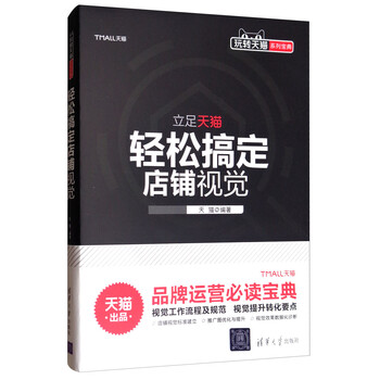 玩转天猫系列宝典：轻松搞定店铺视觉