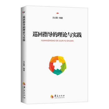 巡回指导的理论与实践