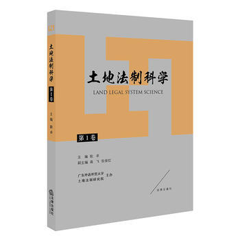 土地法制科学(第1卷)