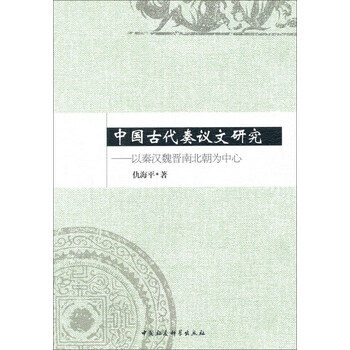 中国古代奏议文研究：以秦汉魏晋南北朝为中心