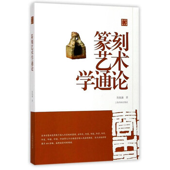 篆刻艺术学通论/陈振濂学术著作集