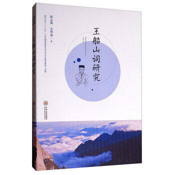 王船山词研究