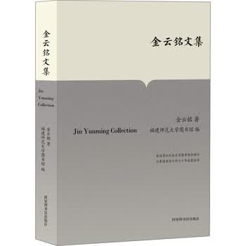 金云铭文集