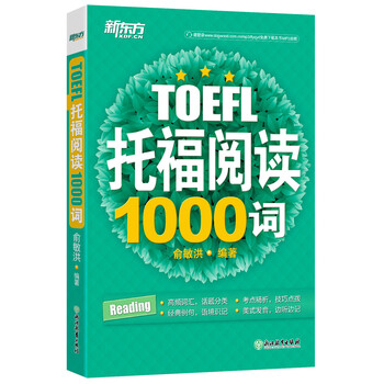 [正版图书]新东方 托福阅读1000词