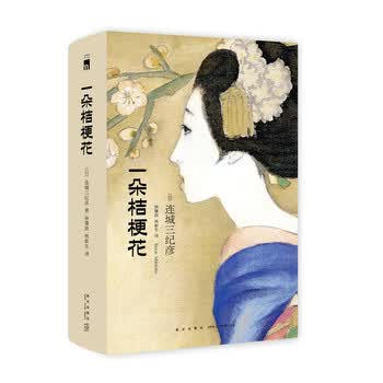 午夜文库:一朵桔梗花(精装纪念版)