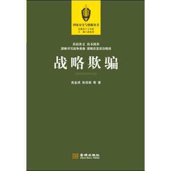 战略欺骗9787515509228