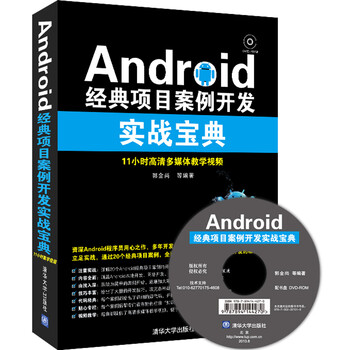 Android经典项目案例开发实战宝典9787302321019清华大学郭金尚等编著