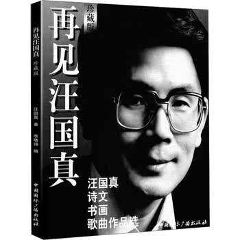 再见汪国真（珍藏版 附光盘）