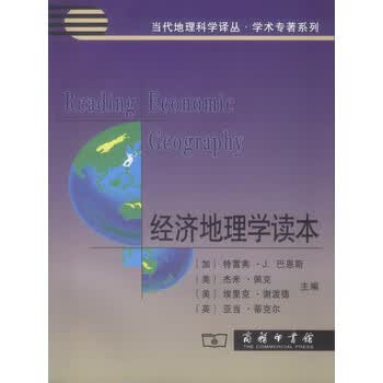 经济地理学读本