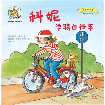 科妮快乐成长图画书 第2辑 我要学本领：科妮学骑自行车