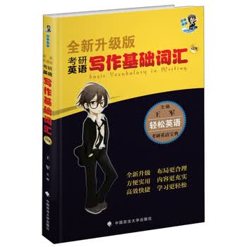海天教育·考研英语：写作基础词汇（全新升级版 2016年）