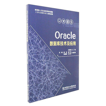 Oracle数据库技术及应用