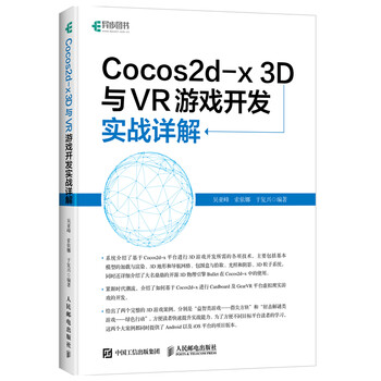 Cocos2d-x 3D与VR游戏开发实战详解 书籍 计算机与互联网 游戏开发