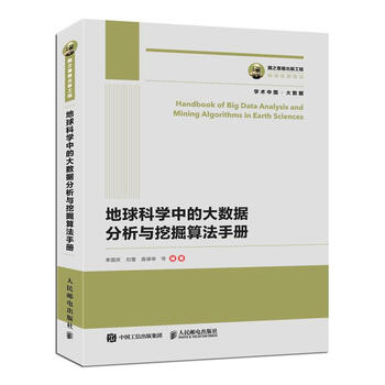 地球科学中的大数据分析与挖掘算法手册