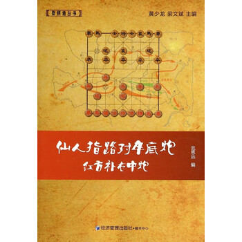 仙人指路对卒底炮红方补右中炮/象棋谱丛书