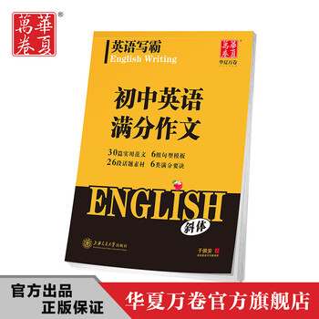 华夏万卷 于佩安英语写霸初中 高中 英语斜体临摹练字帖 课后辅导教材 重点短语 初中英语满分作文