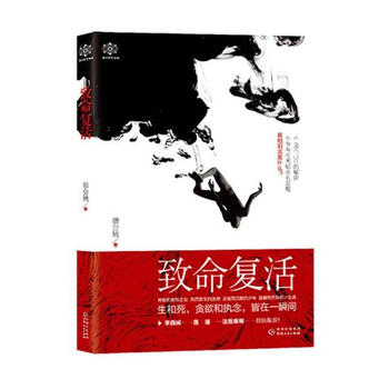 致命复活 书籍 青春文学 悬疑 惊悚