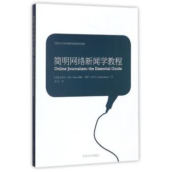 简明网络新闻学教程