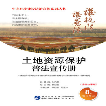 土地资源保护普法宣传册（漫画故事版）