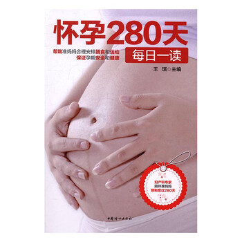 怀孕280天每日一读 孕产/胎教 王琪主编 中国妇女出版社 9787512713376