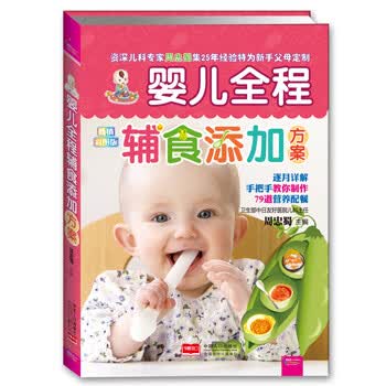 婴儿全程辅食添加方案（畅销彩图版）