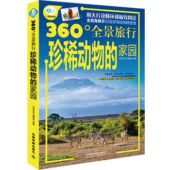 珍稀动物的家园9787113195229中国铁道