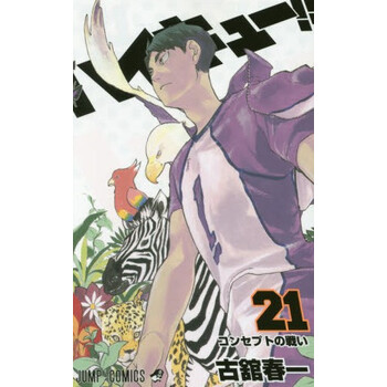 日文原版 漫画 排球 ハイキュー!! 21进口图书