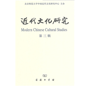 近代文化研究(第三辑)