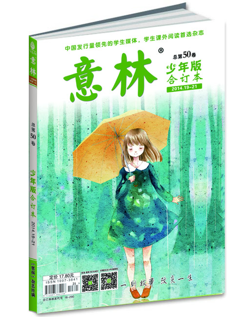意林少年版合订本（2014年19-21·总第五十卷）