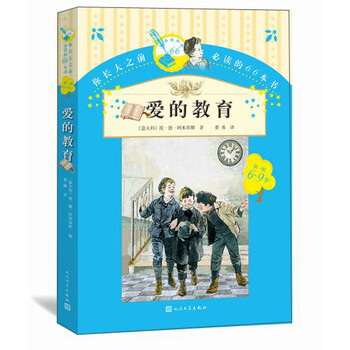 你长大之前必读的66本书（第一辑）：爱的教育
